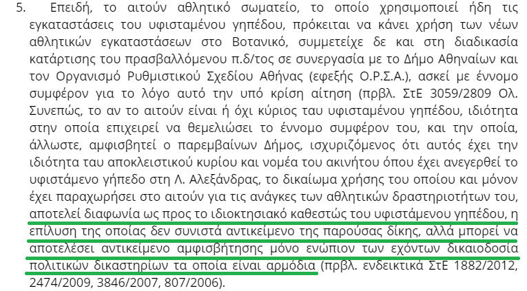 SportPortal2014: Βοτανικός: Τι προβλέπεται ΒΑΣΕΙ ΤΟΥ ΙΣΧΥΟΝΤΟΣ ΝΟΜΟΥ!